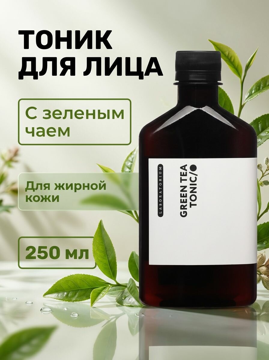 Тоник для лица для жирной кожи GREEN TEA с экстрактом зеленого чая против воспалений и акне, 250 мл