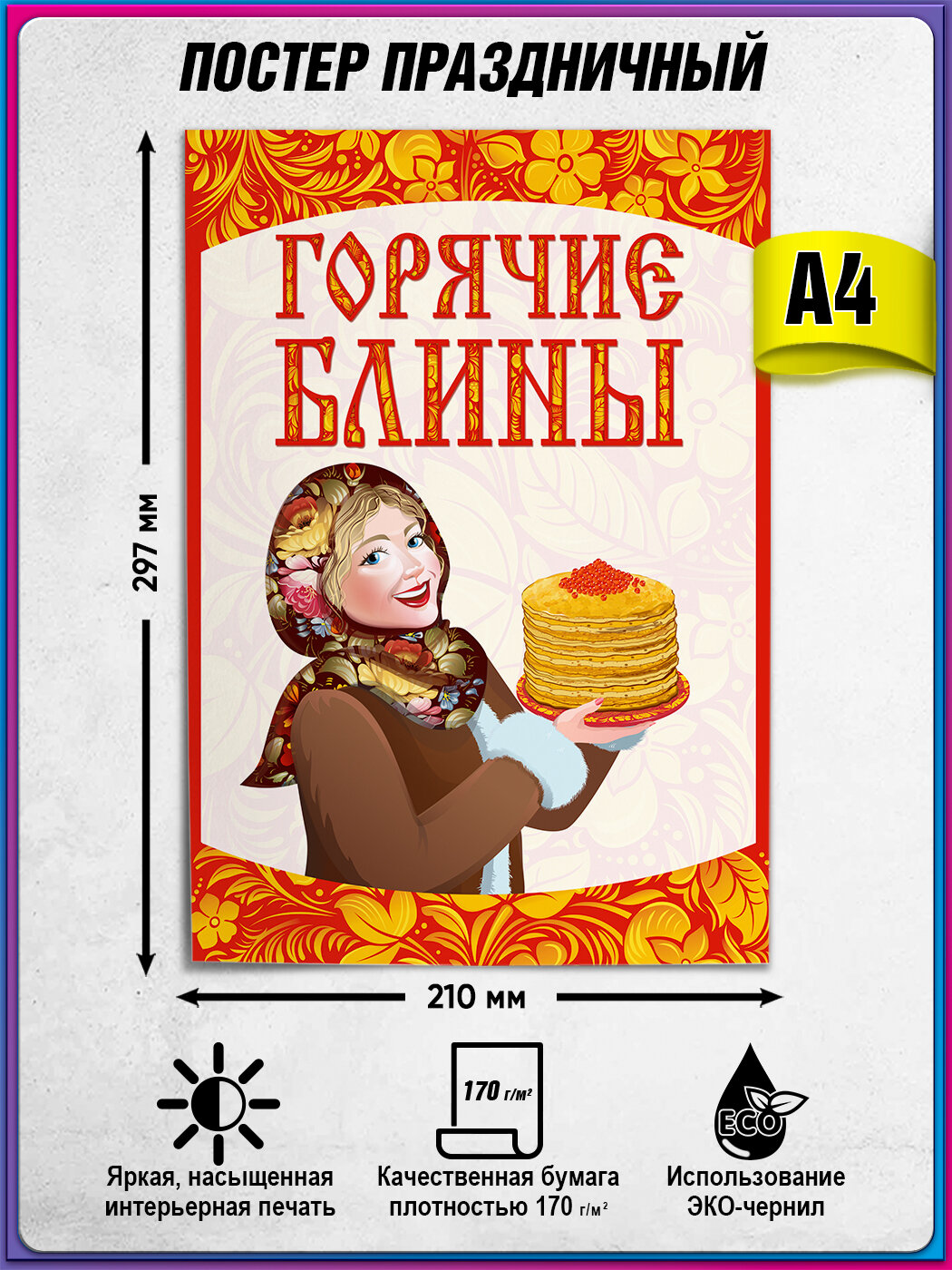 Плакат "Горячие блины" на Масленицу / Постер для украшения к Масленице / А-4 (21x30 см.)