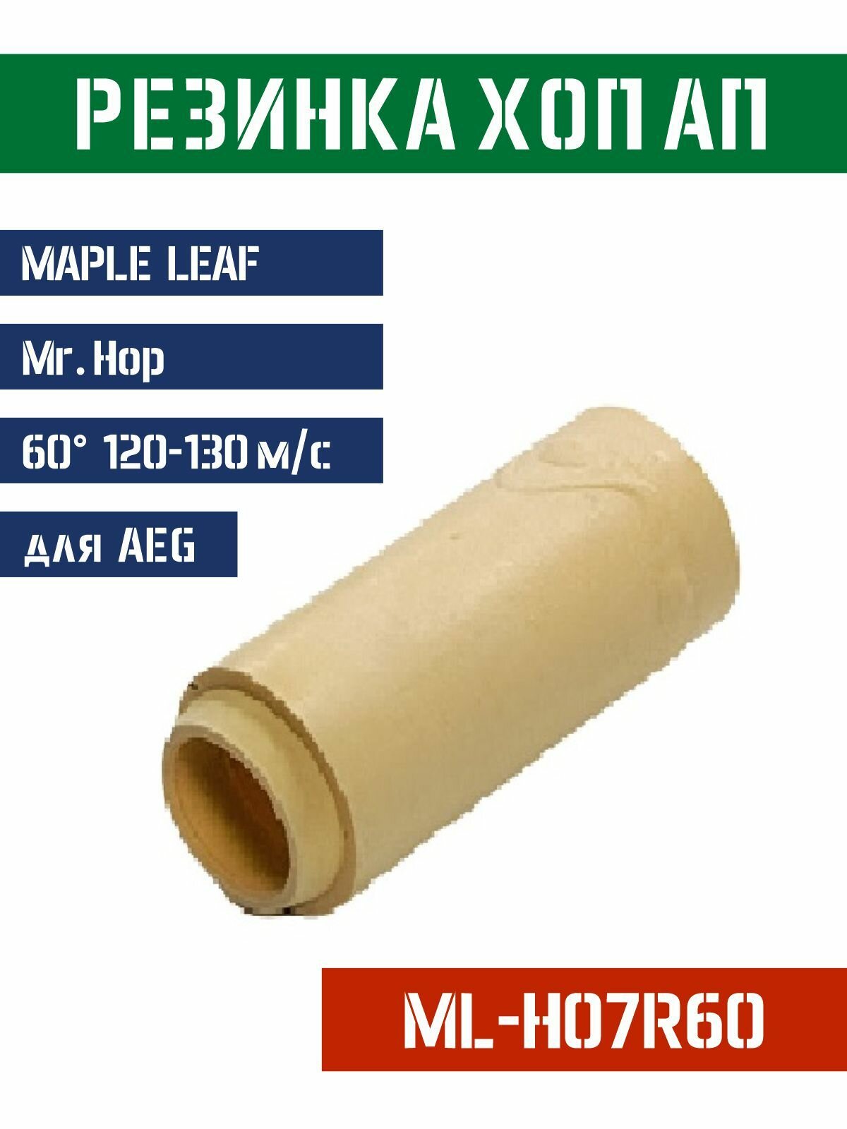 Резинка Хоп Ап Maple Leaf Mr.Hop для AEG 60 120-130м/с ML-H07R60