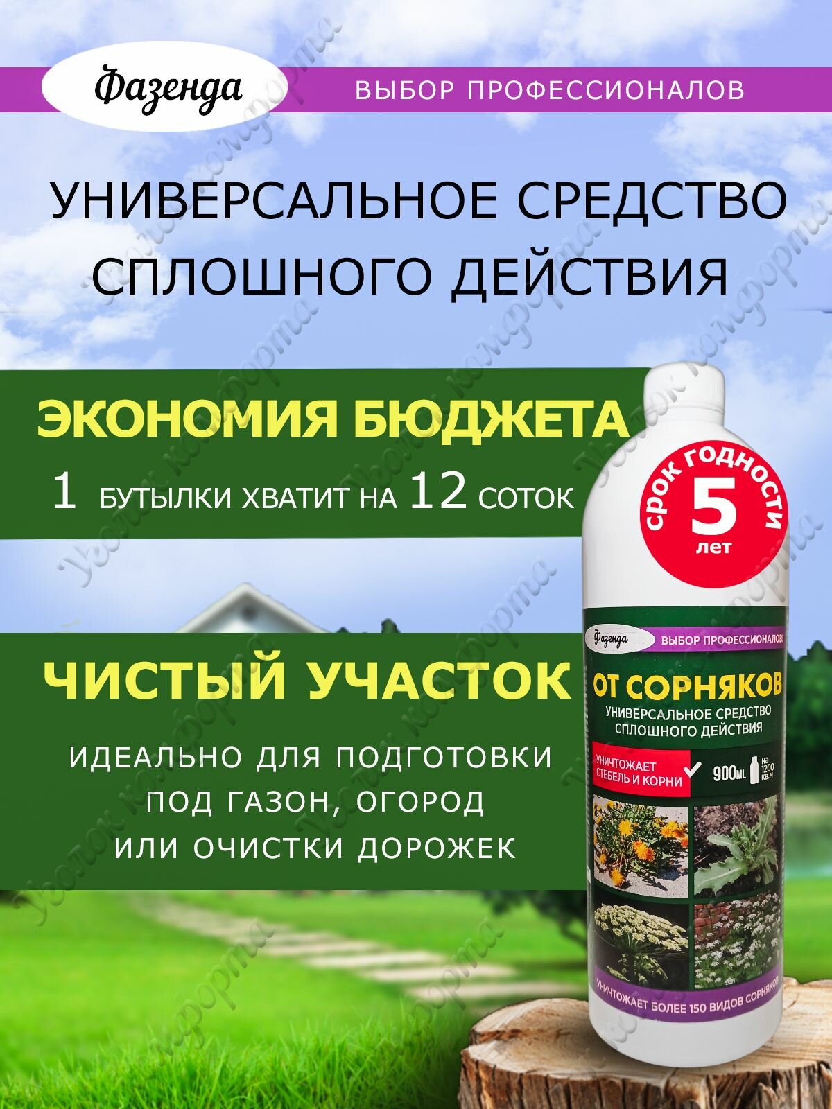Суперэффективный концентрат Фазенда 1 бут. на 12 соток