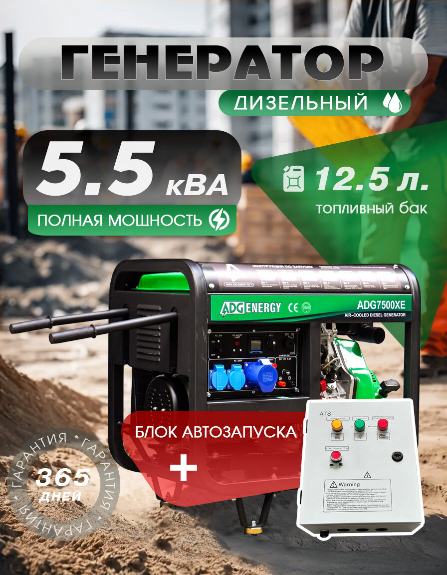 Дизельный генератор ADG7500XE (5,5 кВт, 220В) с блоком АВР, автозапуск, бак 12,5 литров, подогрев, автоматический регулятор напряжения.