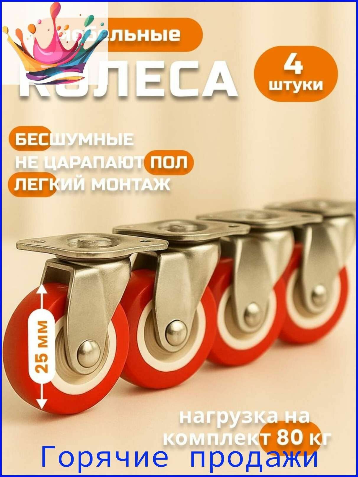 Колесо мебельное усиленное поворотное 360° с площадкой, красное, 35 мм высота, ширина 13 мм, комплект 4 шт, 120 кг