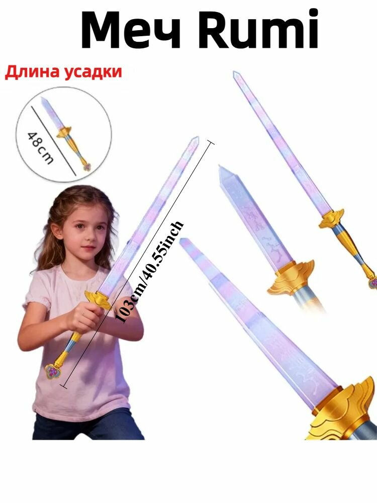 Меч Rumi Саингём 3D печать телескопический для косплея подарок девушке 65см