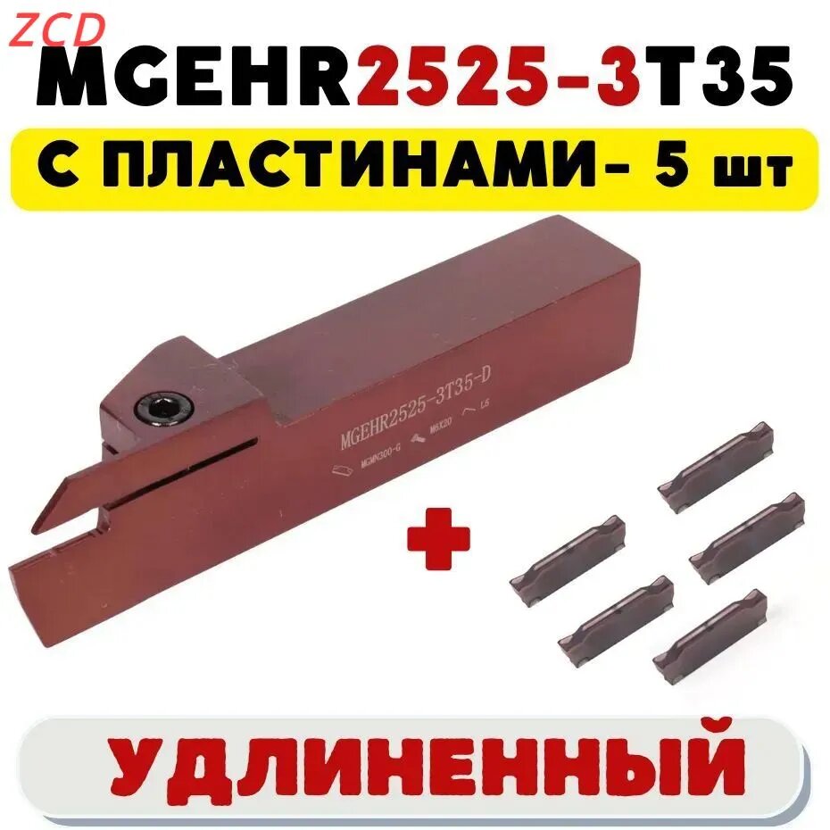ZCD Резец MGEHR2525-3T35 удлиненный токарный отрезной канавочный