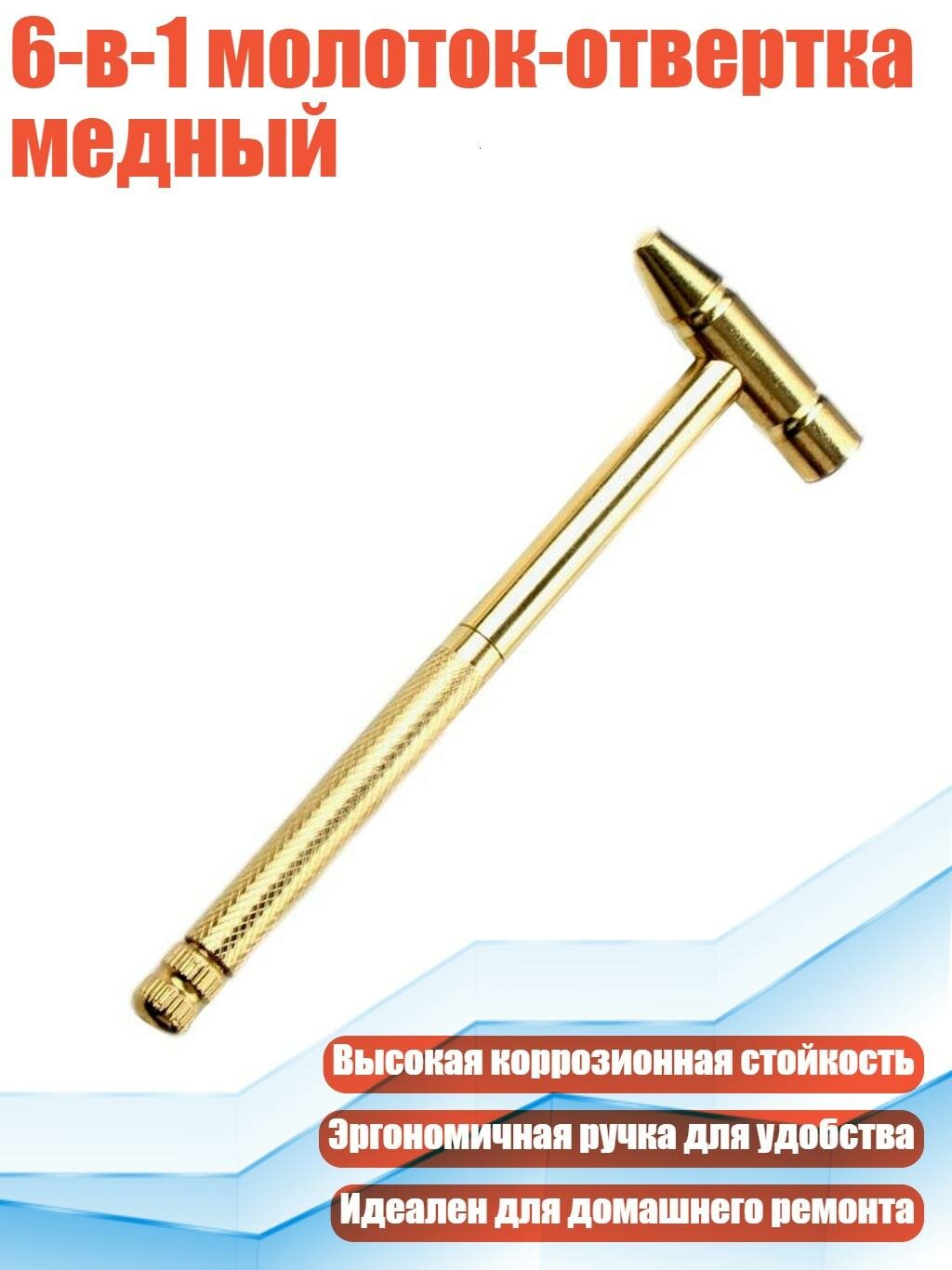 6-в-1 молоток-отвертка медный