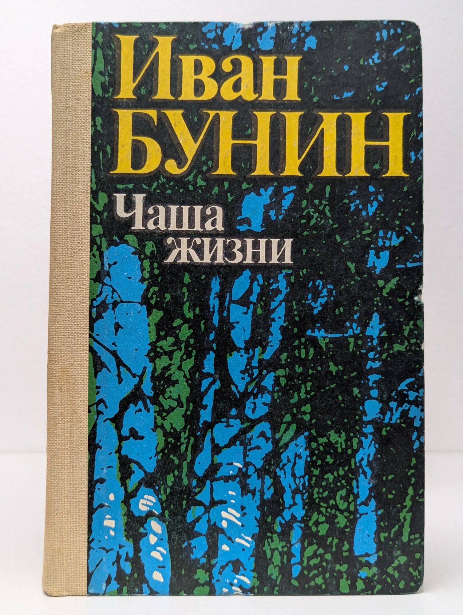 Чаша жизни Бунин Иван Алексеевич 1983