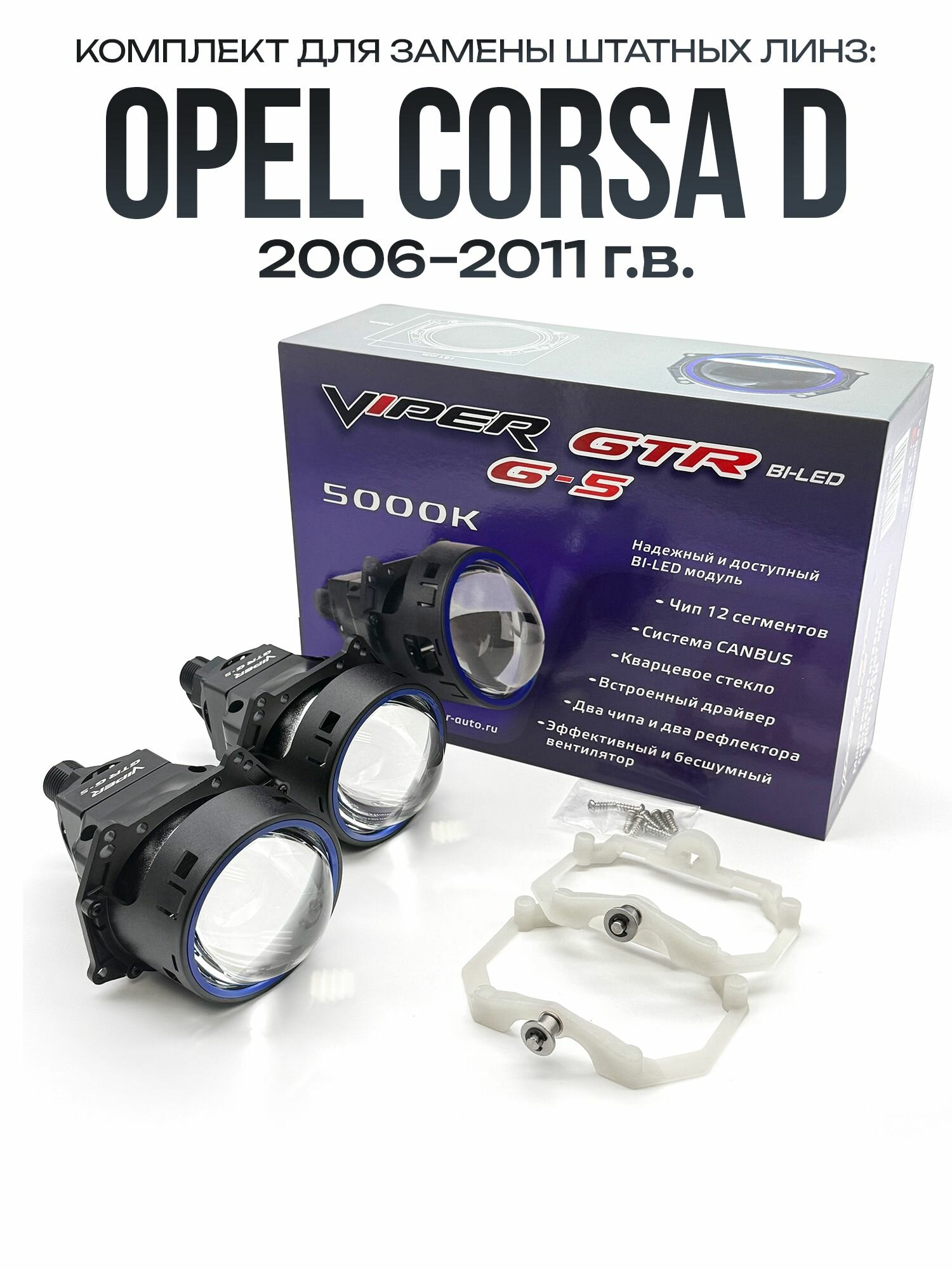 Светодиодные линзы bi-led Viper GTR G5 75W для AFS фар Opel Corsa D 2006-2011 / Билед модули Вайпер ГТР + рамки на адаптив Опель Корса Д