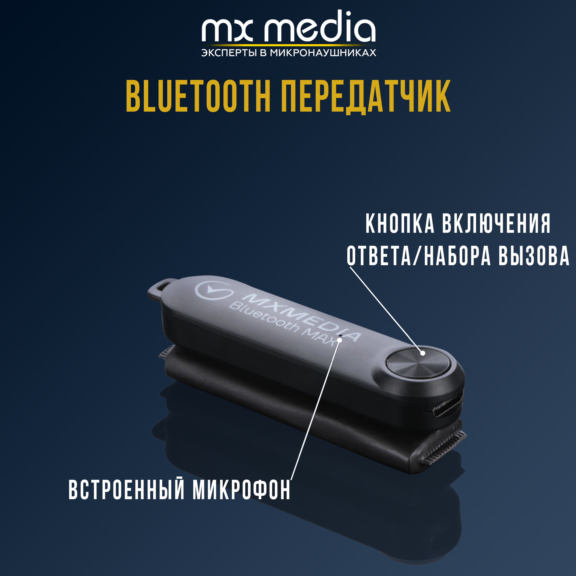 Микронаушник капсульный и магнитный Mxmedia беспроводной PowerBox MAX с 2 микрофонами (встроенный и подключаемый с кнопкой-пищалкой)