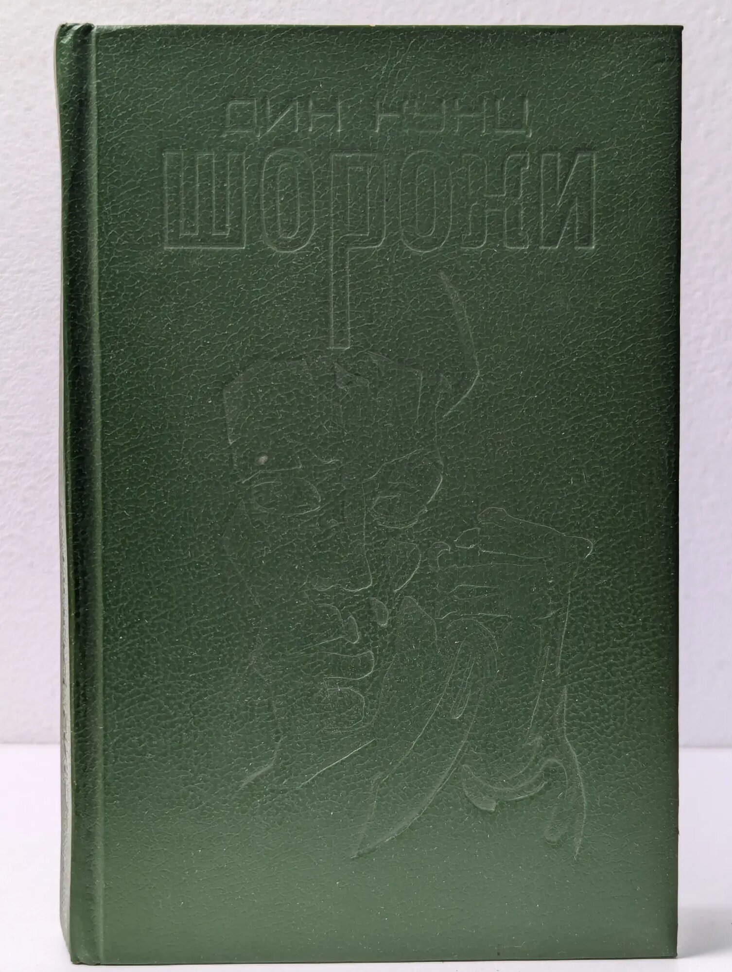 Шорохи Кунц Дин 1993