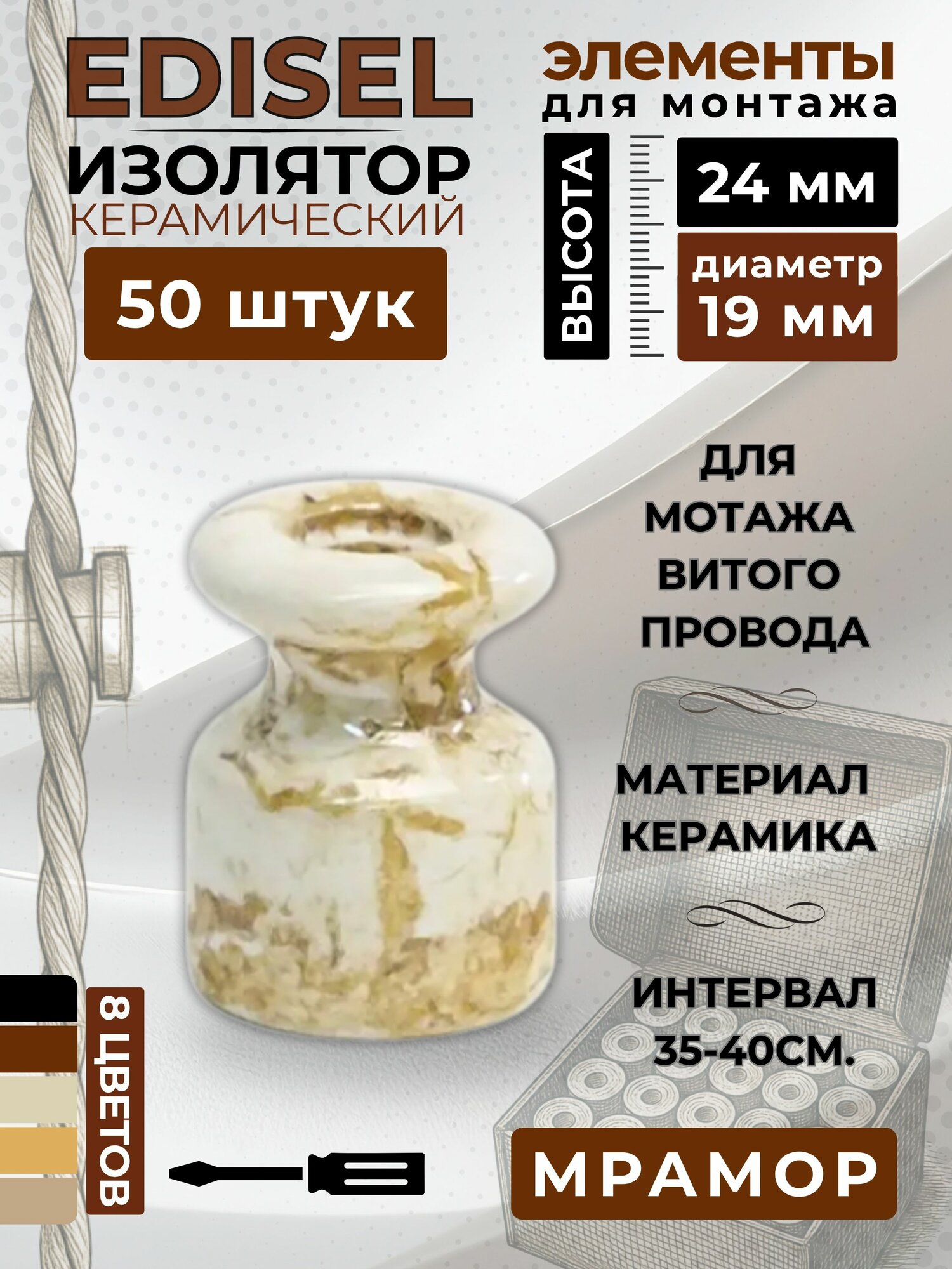 Ретро изолятор керамический 19х24 мм EDISEL цвет под Мрамор ( 50 шт )
