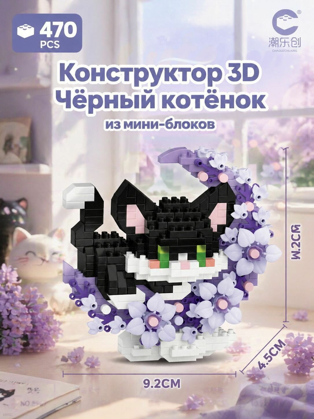 Конструктор 3D Чёрный котёнок из мини-блоков, 470 деталей