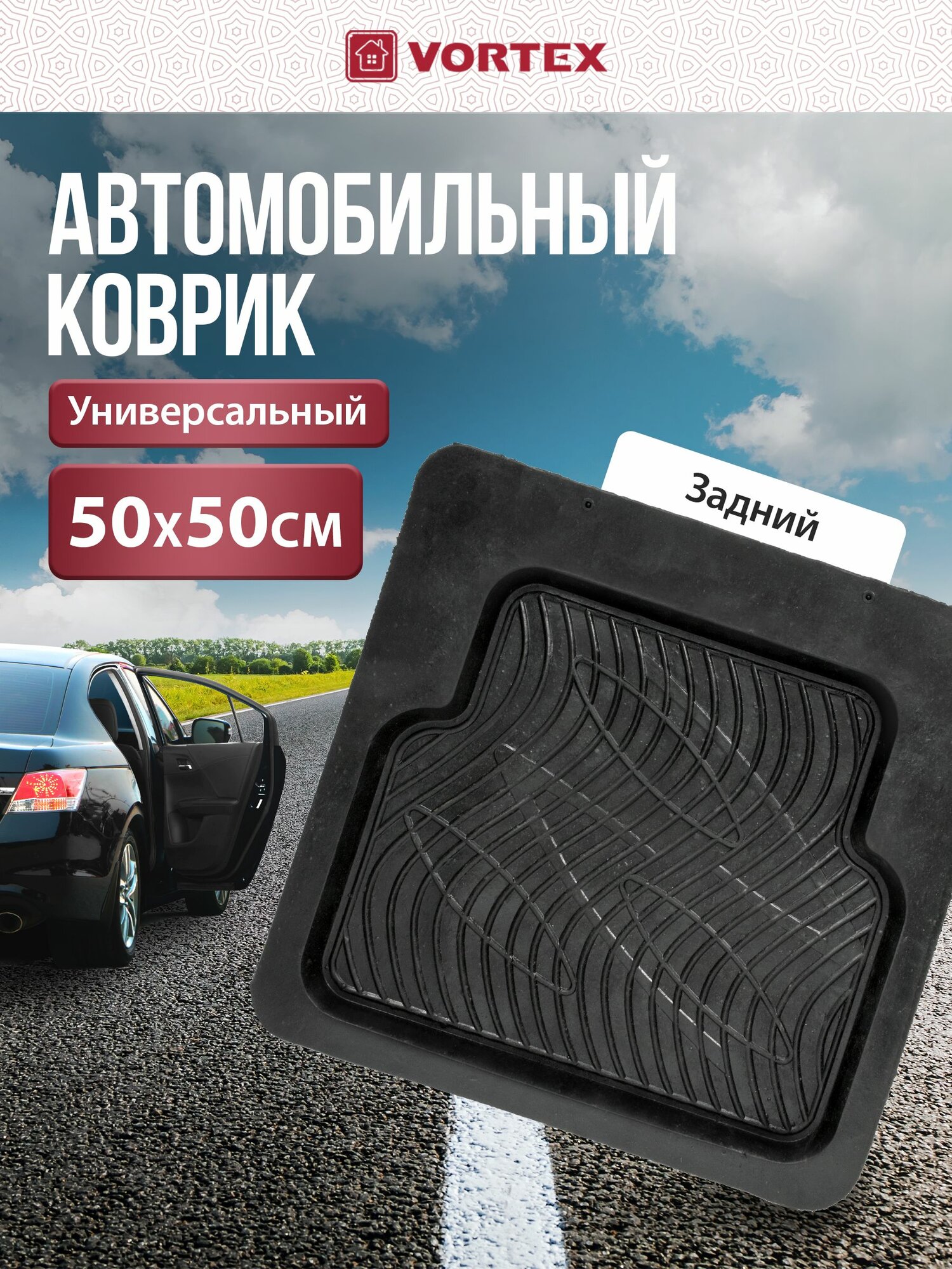 Коврик автомобильный универсальный, задний, Vortex