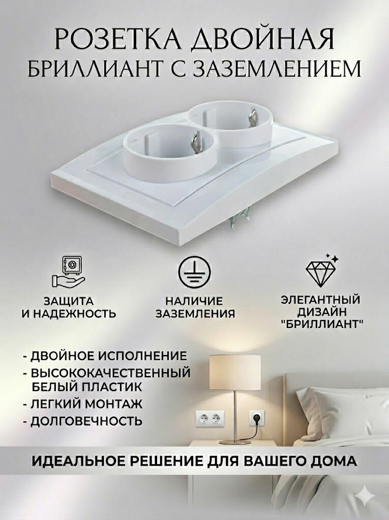Розетка Бриллиант двойная с заземлением белая