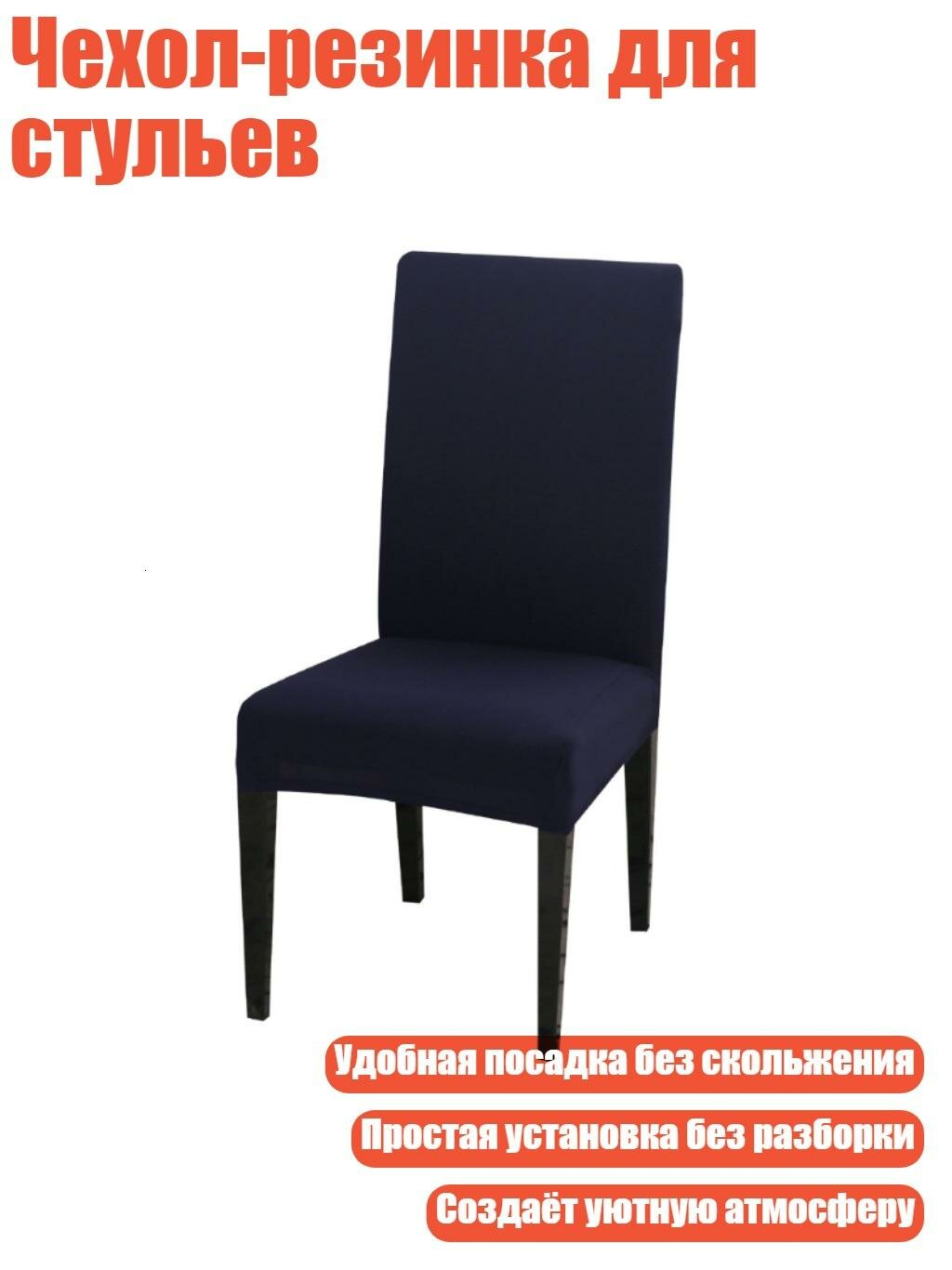 Чехол-резинка для стульев, Темно-синий