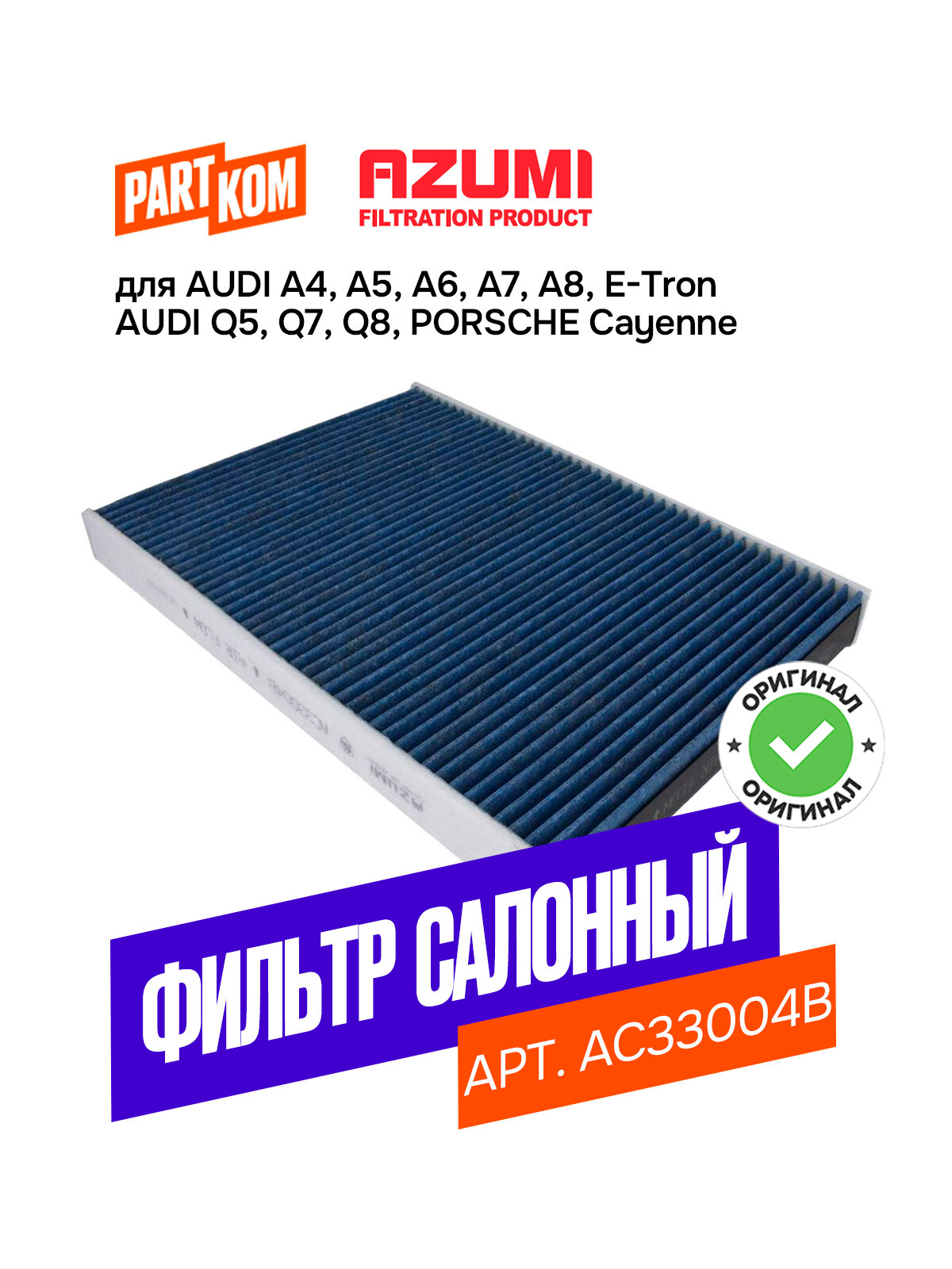 Фильтр салона антибактериальный для а/м AUDI A5, Q7; VW Touareg / Ауди А5, Кью 7, Фольксваген Туарег, AZUMI AC33004B