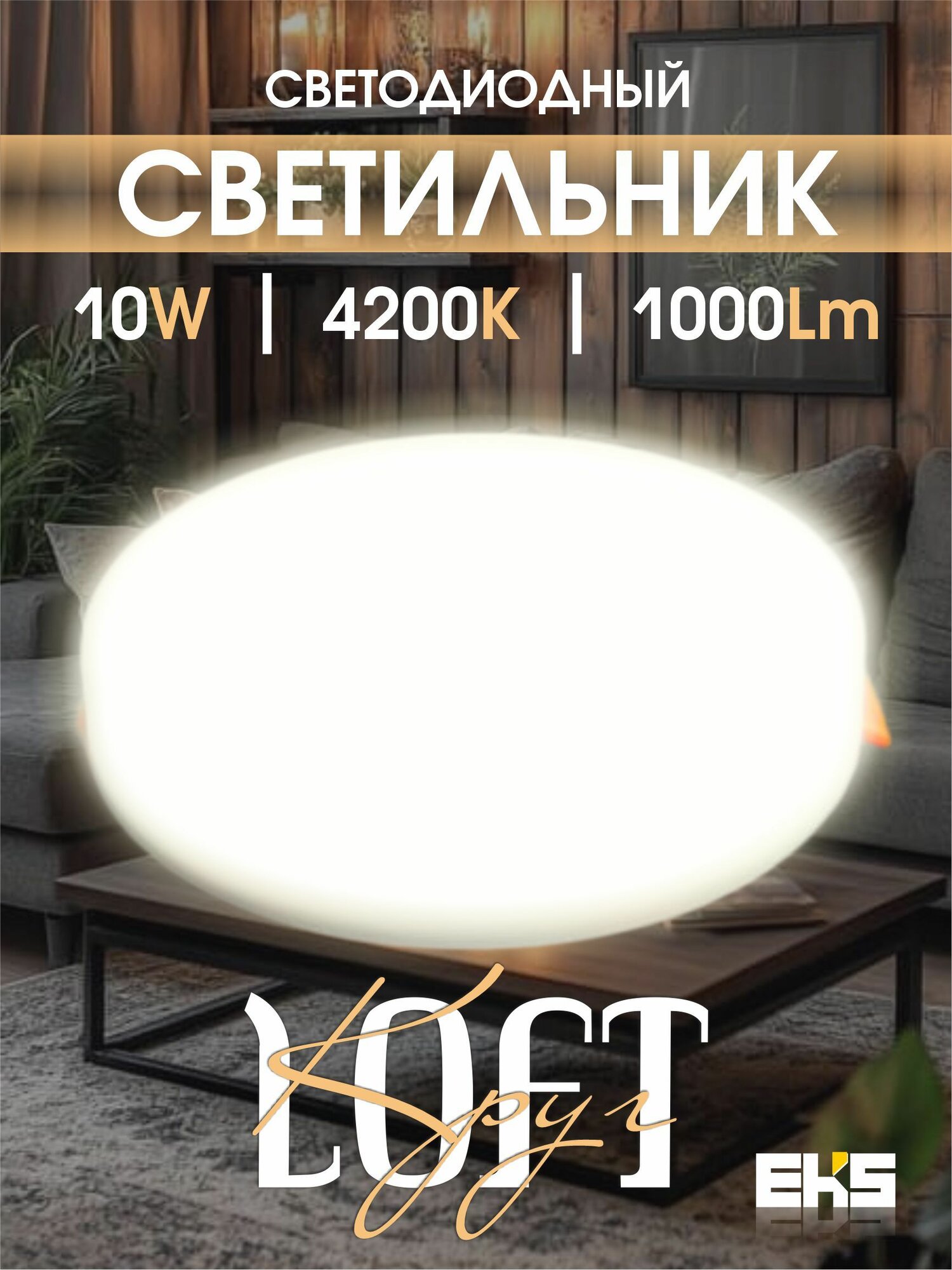 Светильник потолочный светодиодный LOFT (10 Вт, 4200К) - круглый безрамочный 1000ЛM потолочные светильники светодиодные светильники круглые светильники безрамочные