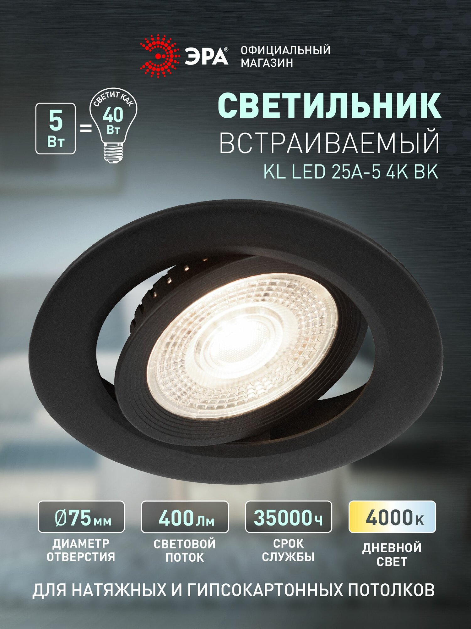 Светильник потолочный светодиодный встраиваемый ЭРА KL LED 25A-5 4K BK поворотный 5Вт 4000К 5 ватт 4000 кельвин черный