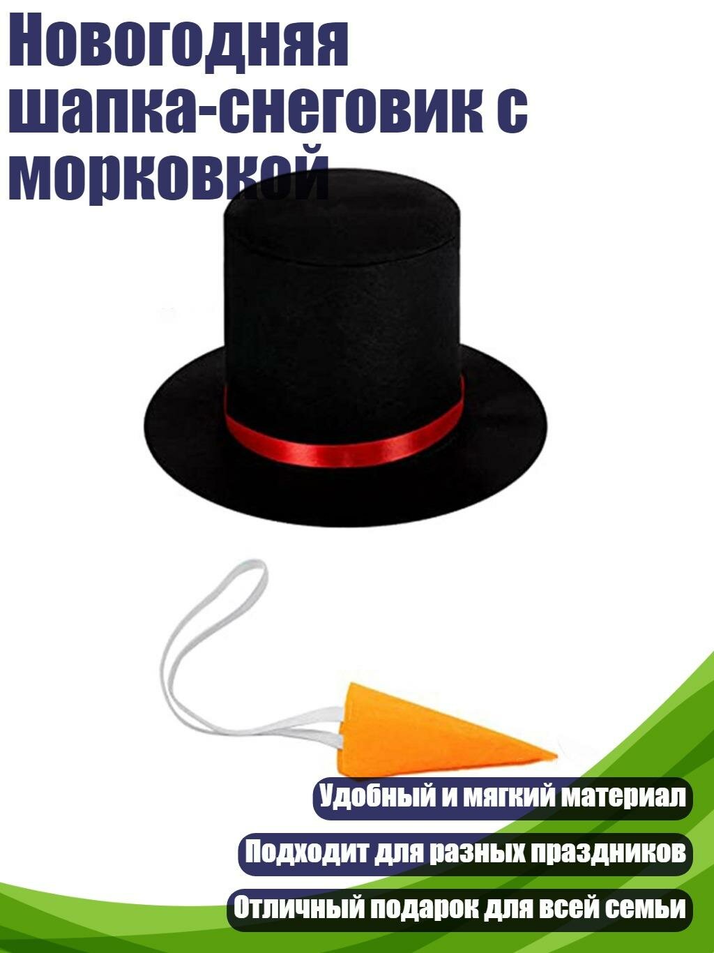 Новогодняя шапка-снеговик с морковкой, шляпа и нос
