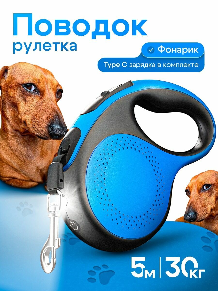 Поводок для собак рулетка 5 метров до 30 кг для средних и мелких пород, с LED фонариком с зарядкой type-C