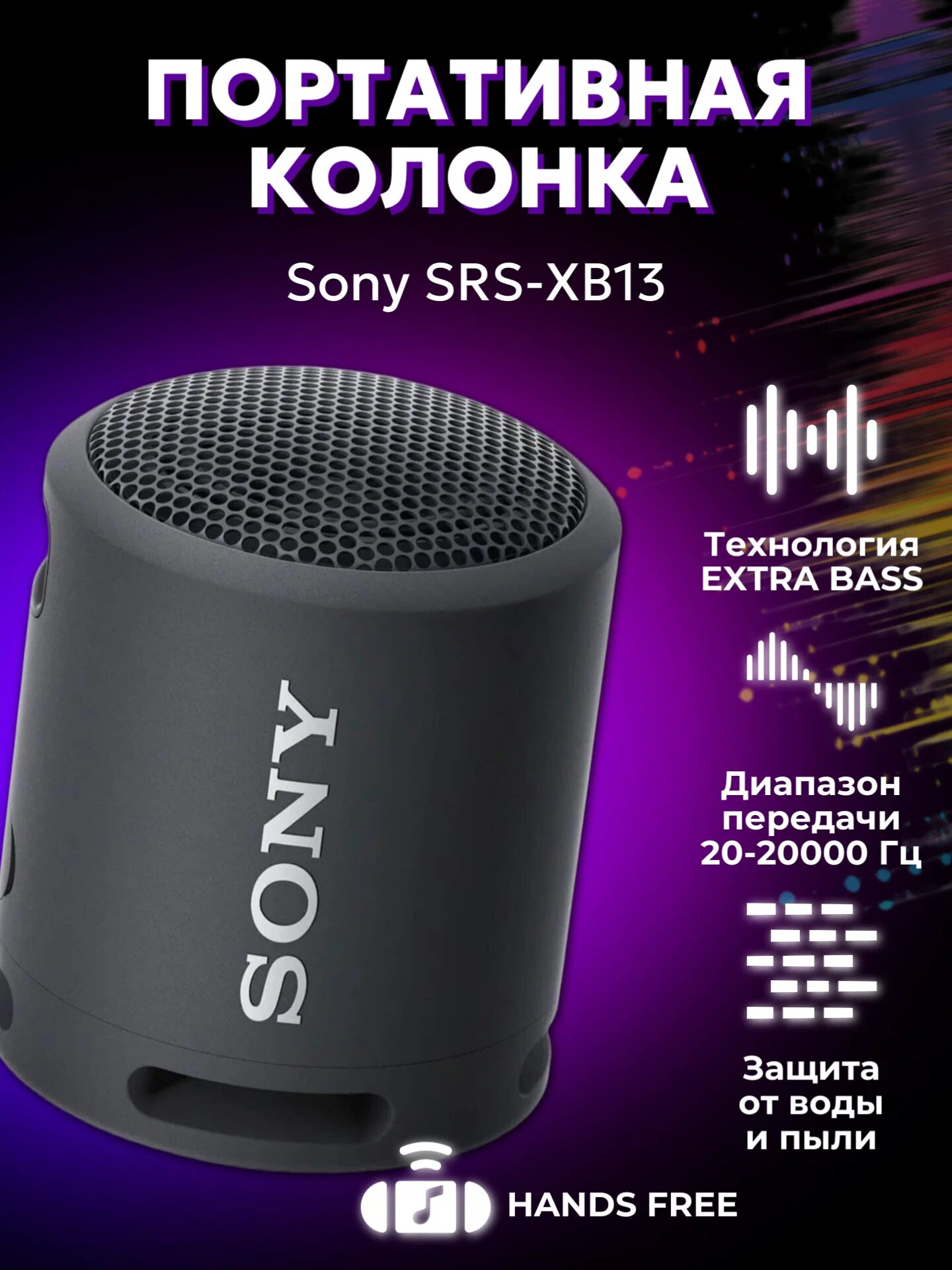 Портативная колонка Sony SRS-XB13, Bluetooth, с технологией EXTRA BASS, черная