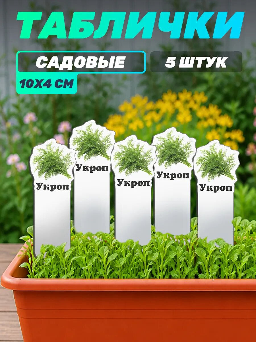 Садовая табличка на дачу Укроп