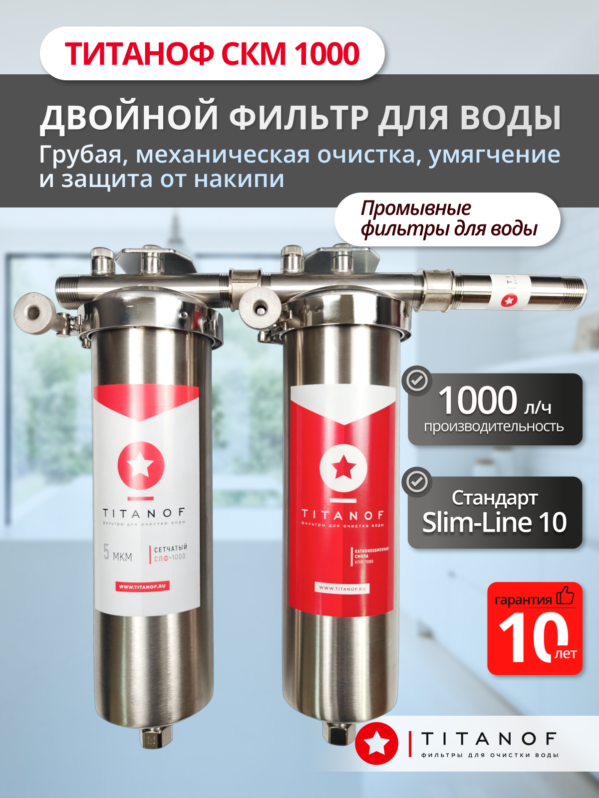 Тройной фильтр для холодной воды. Механическая очистка, умягчение и удаление накипи титаноф СКМ 1000, присоединение 3/4"