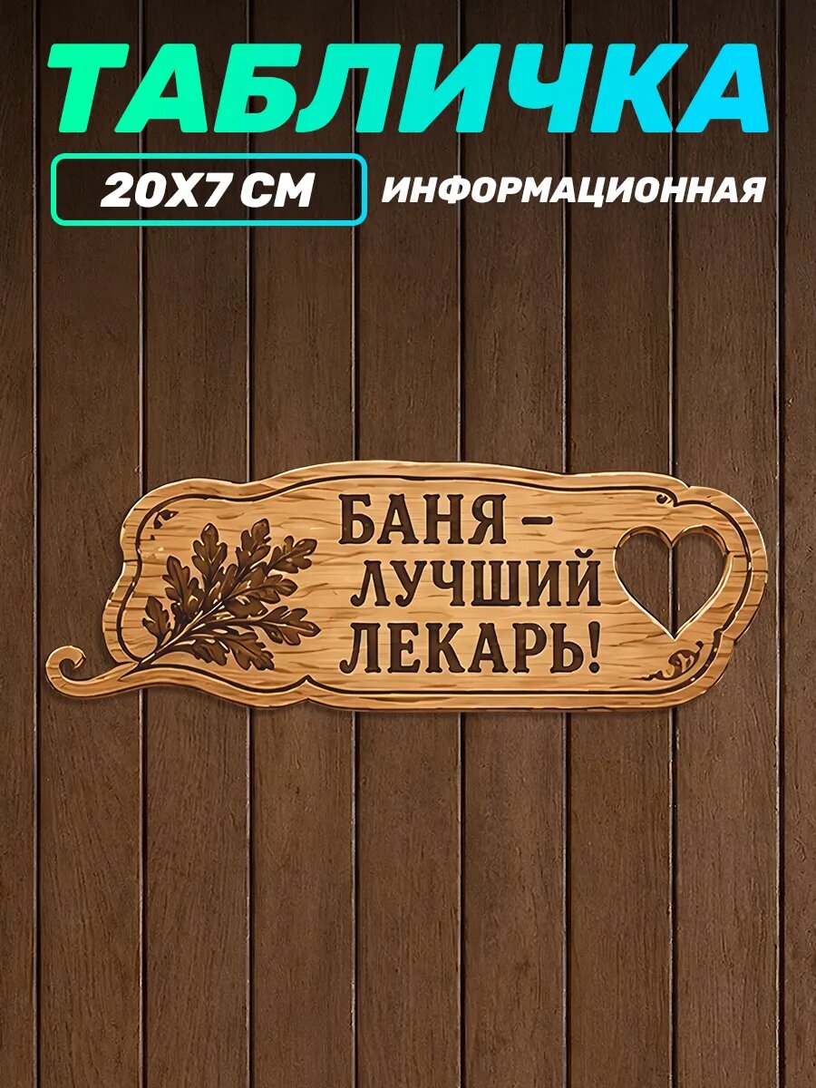 Табличка информационная в баню Баня лучший лекарь