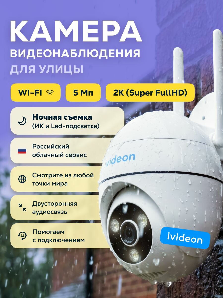 Камера видеонаблюдения wifi уличная поворотная Ivideon Solaris 360L