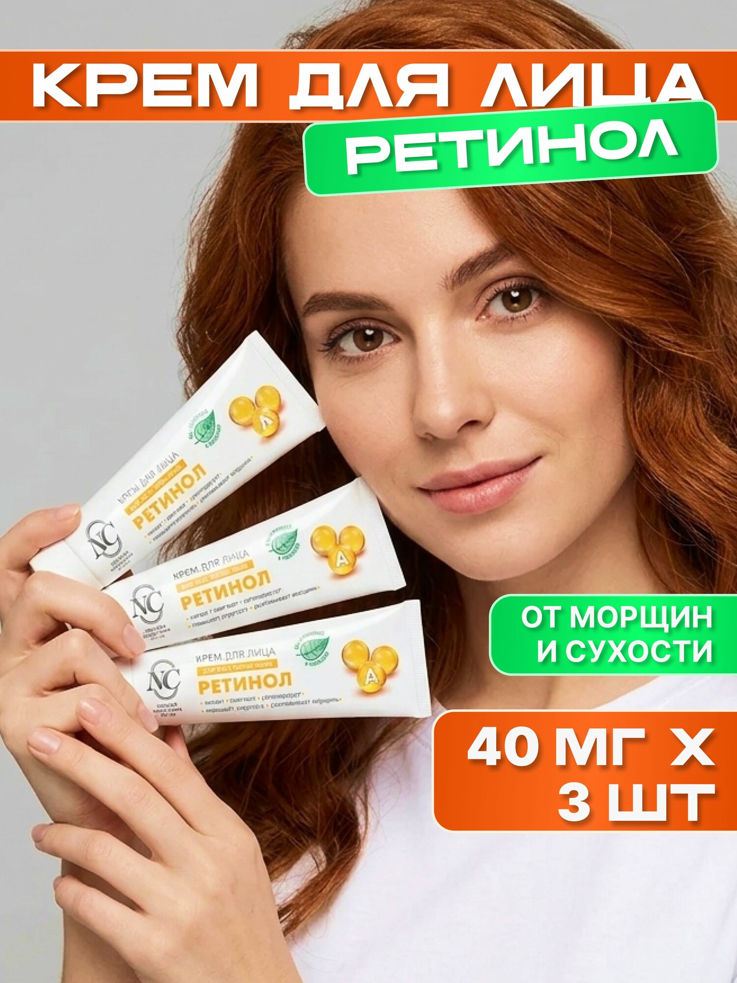 Крем для лица Невская Косметика Ретинол, набор 3шт х 40мл