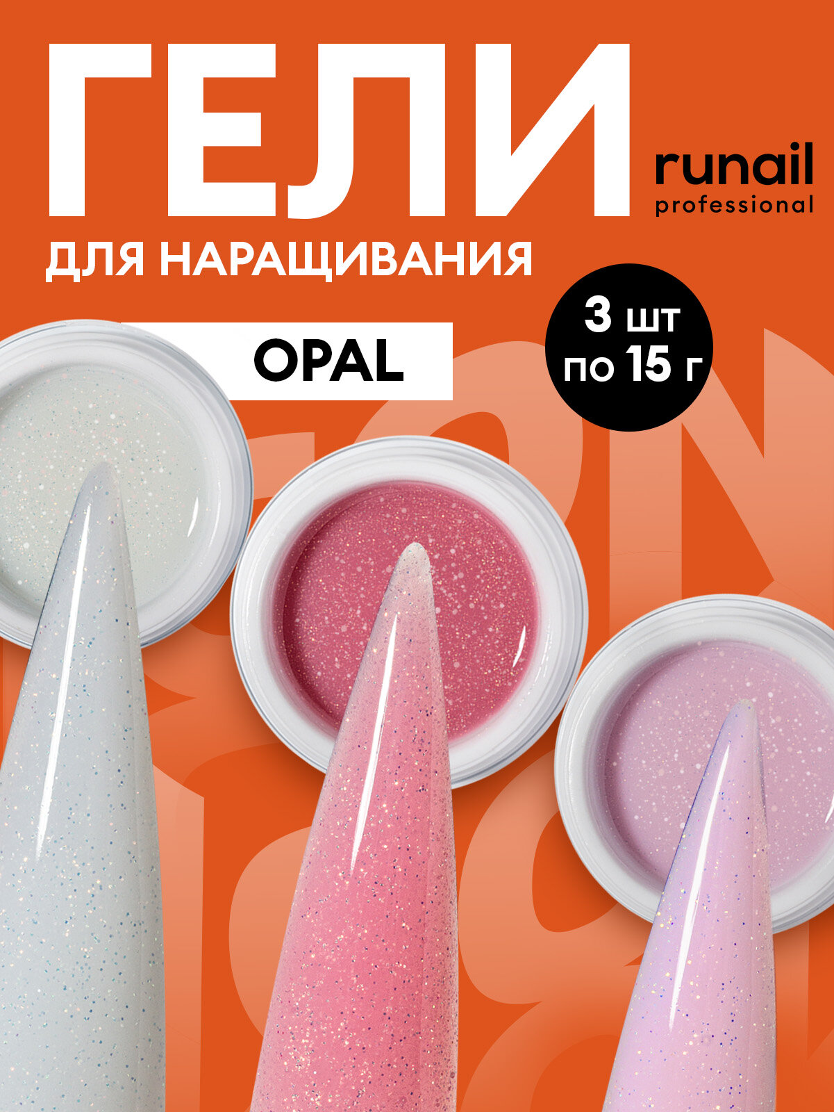 Набор гелей для наращивания ногтей, моделирующий УФ-гель OPAL ICON by Runail professional, 3 оттенка по 15 г