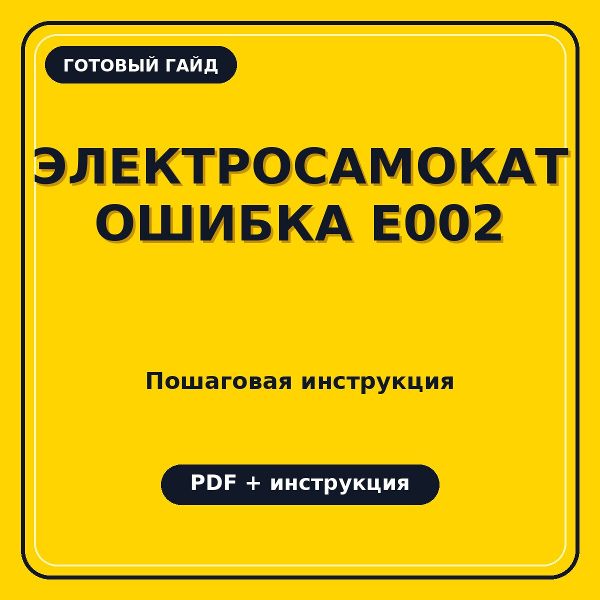 Е002 ошибка электросамокат - Скачать инструкцию по устранению Е002, пошаговый гайд, решение проблемы
