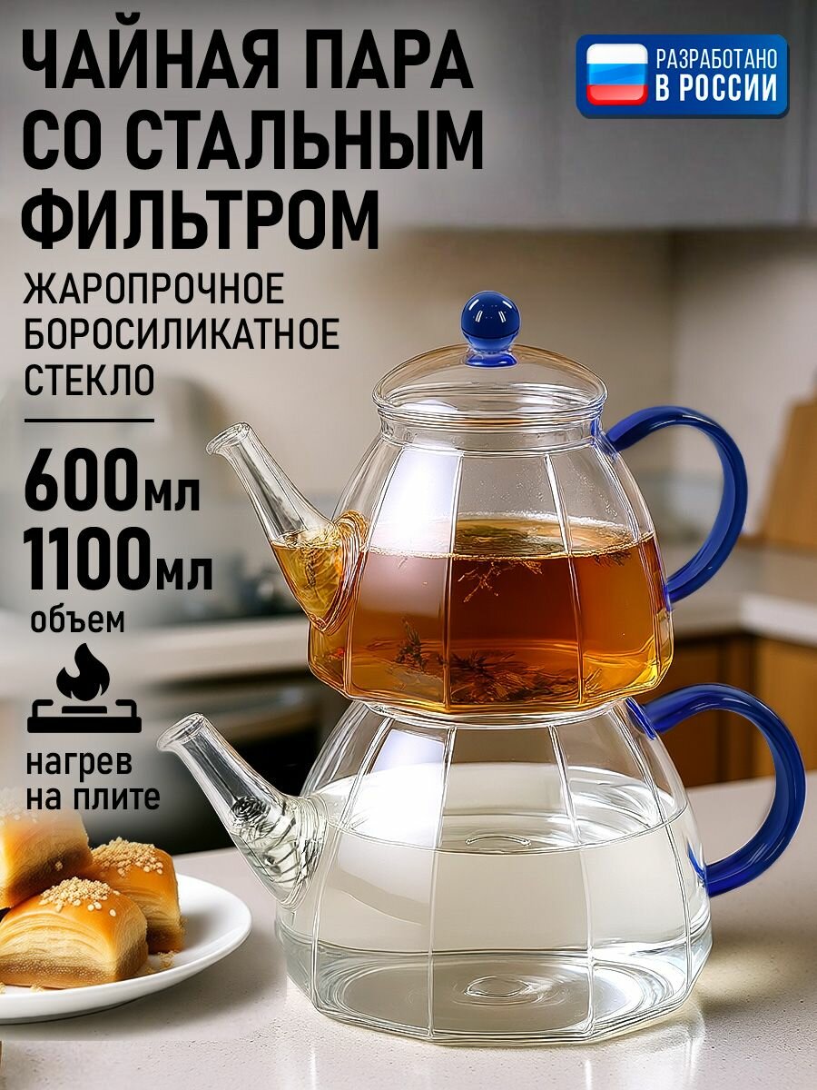 Чайник заварочный стеклянный, набор для чая 1100+600 мл