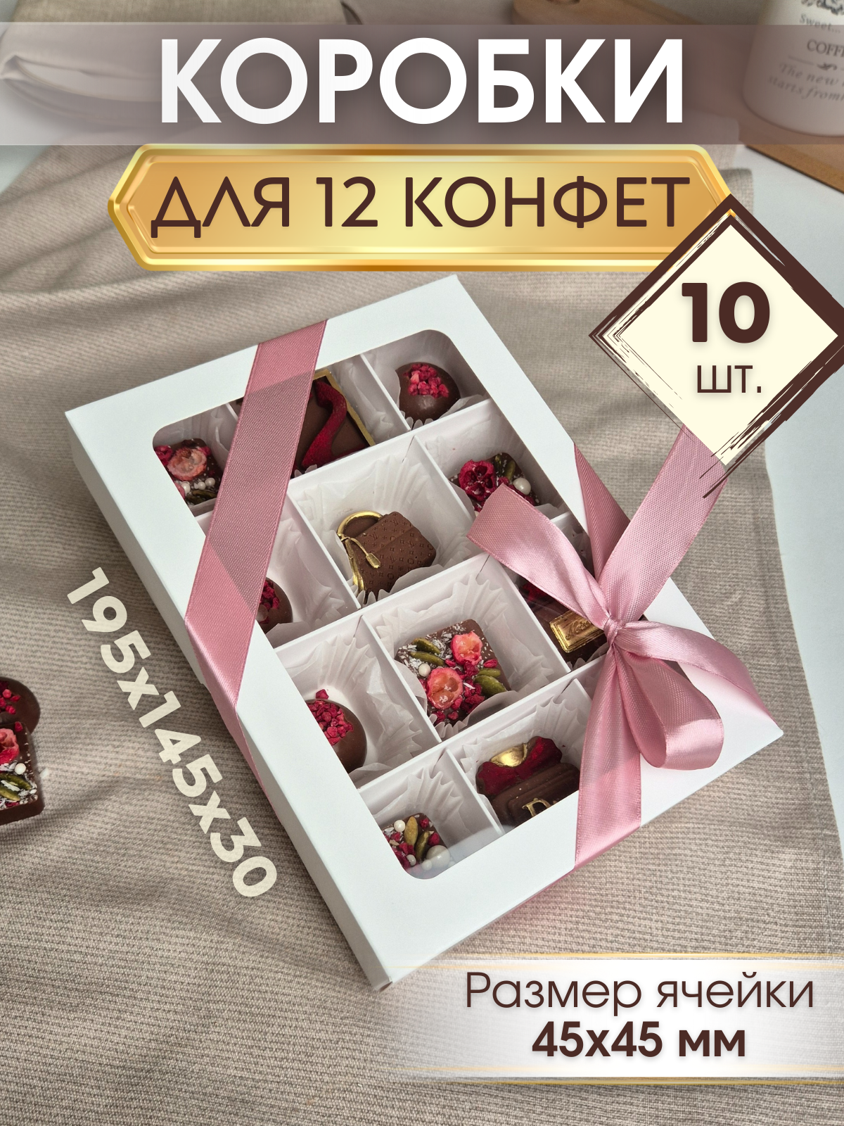 Коробка для конфет, 12 ячеек с окошком, 10 шт