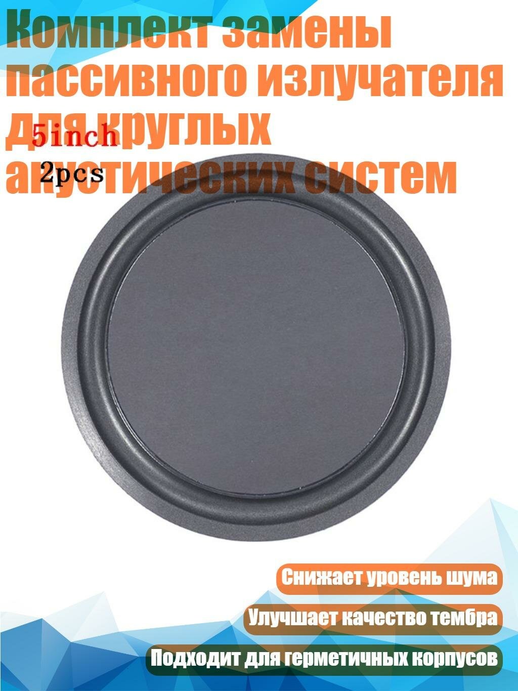 Комплект замены пассивного излучателя для круглых акустических систем, 5 дюймов