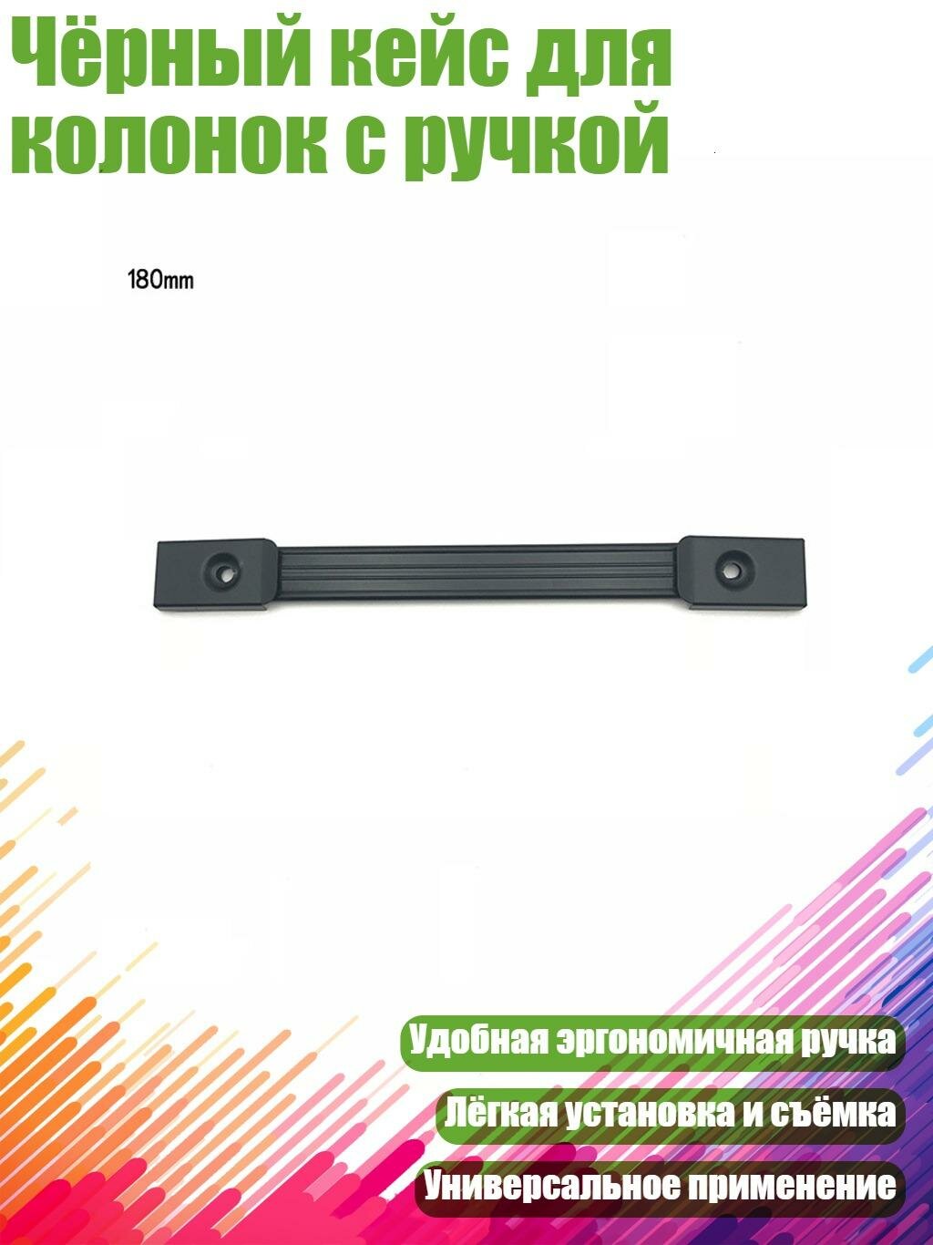 Чёрный кейс для колонок с ручкой, Черный - 18cm