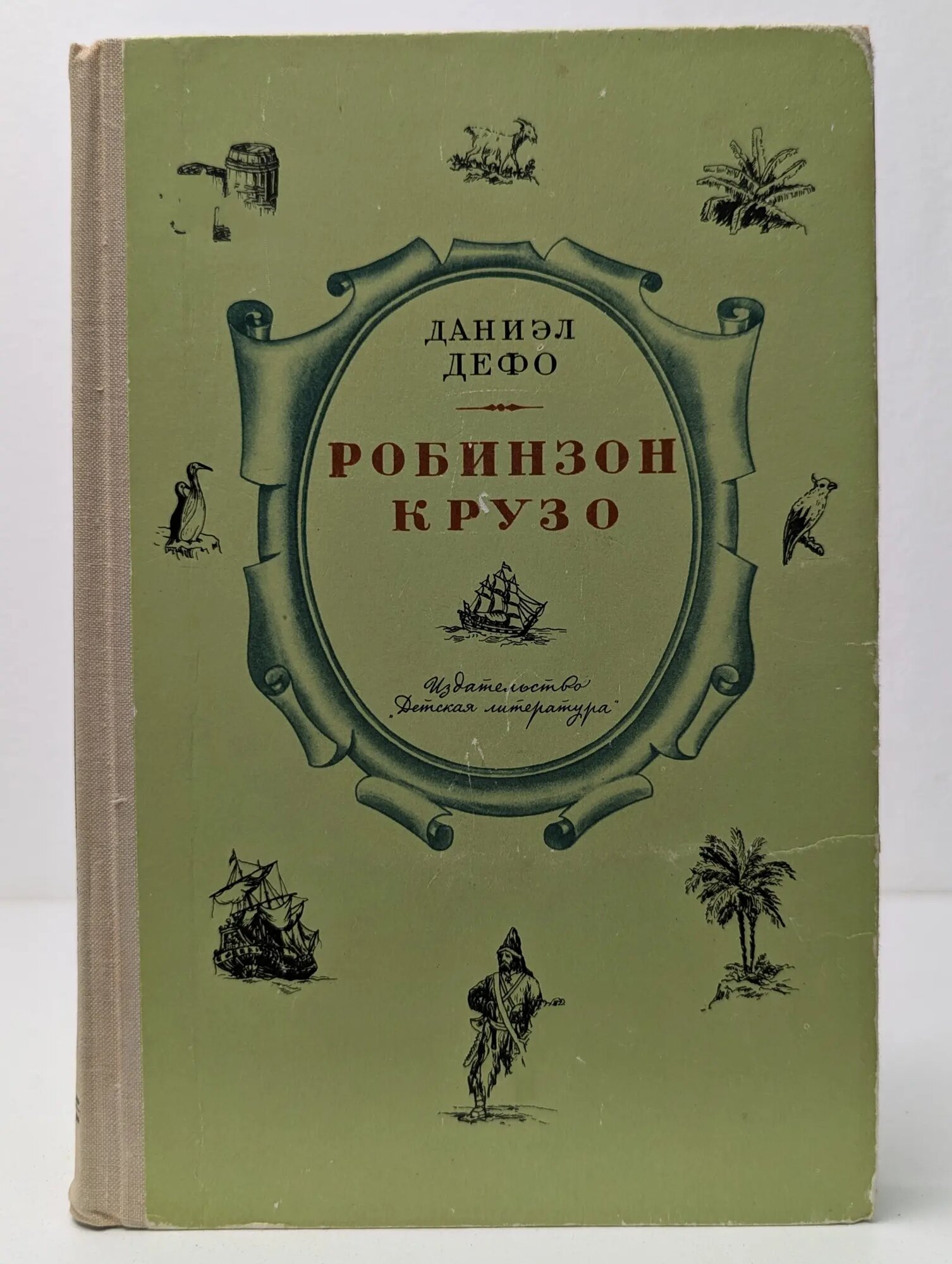 Робинзон Крузо Дефо Даниэль 1974