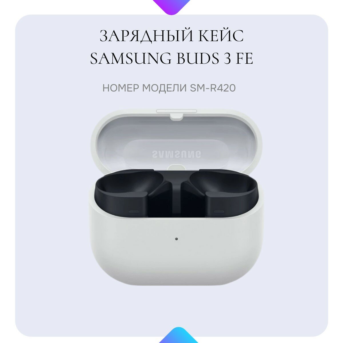Зарядный кейс для Samsung Buds 3FE, номер модели SM-R420 оригинальный