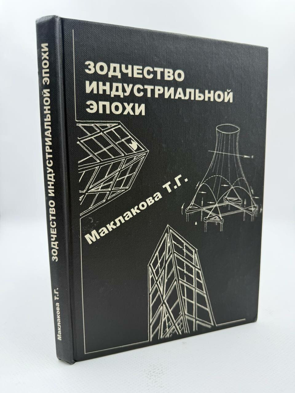 Зодчество индустриальной эпохи