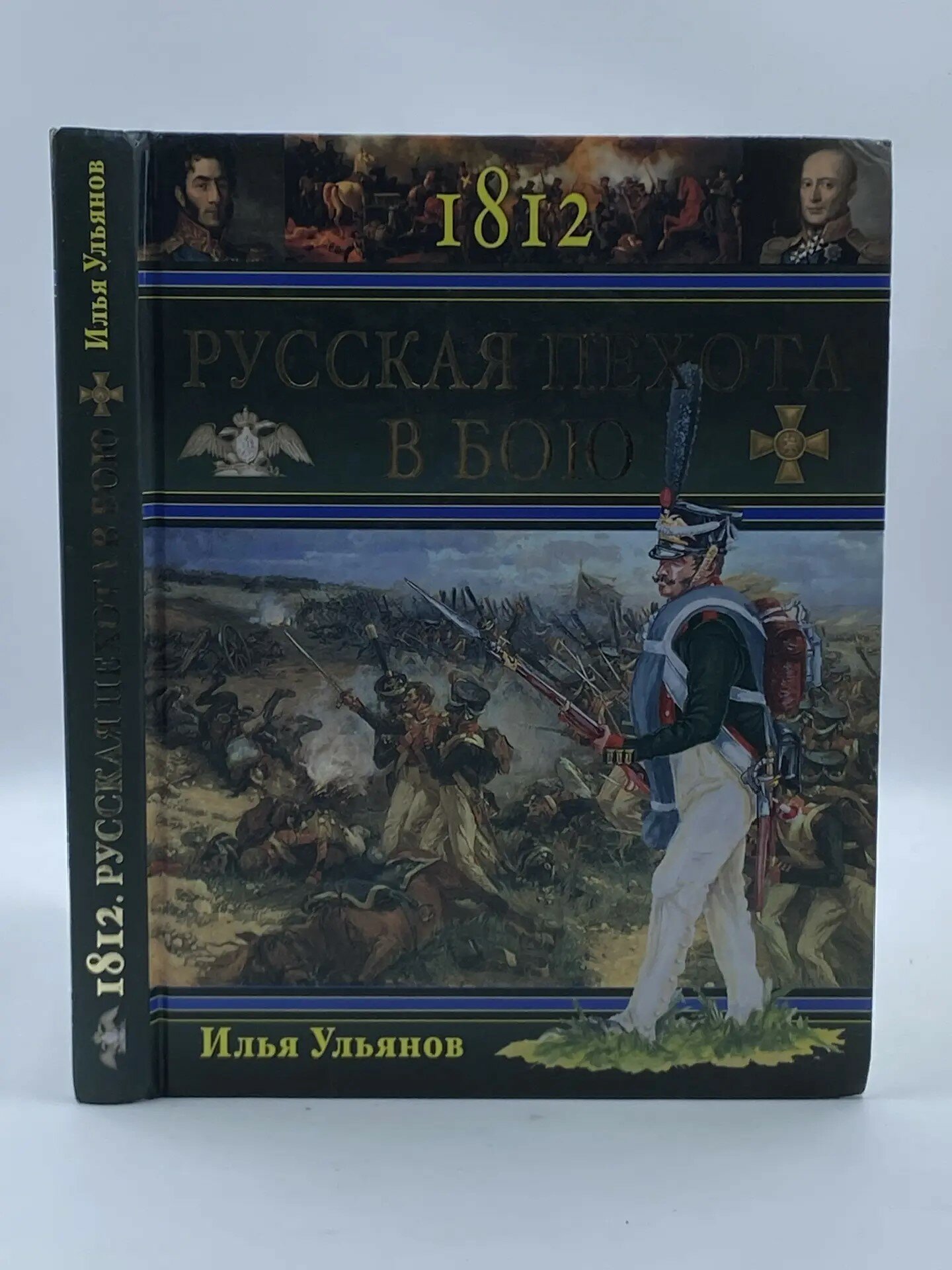 1812. Русская пехота в бою