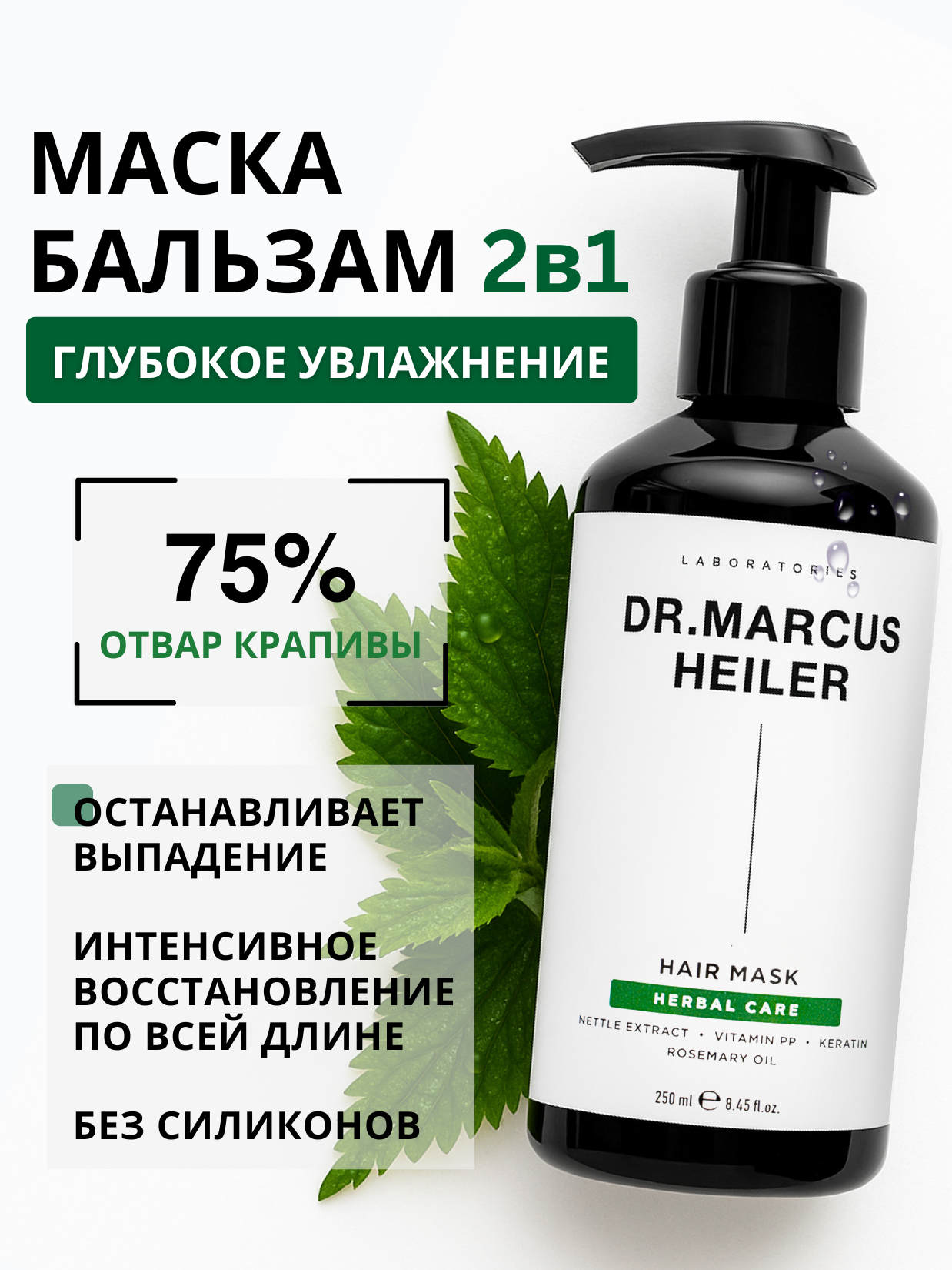Маска для волос с кератином и крапивой / Маска для волос восстанавливающая Doctor Heiler, 250 мл