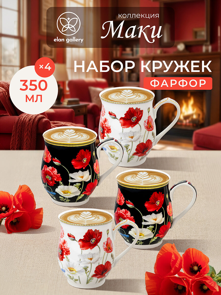 Кружка, чашка для чая, кофе 4 шт по 350 мл 11,5х8,2х10 см Elan Gallery Маки бочонок, фарфор, набор
