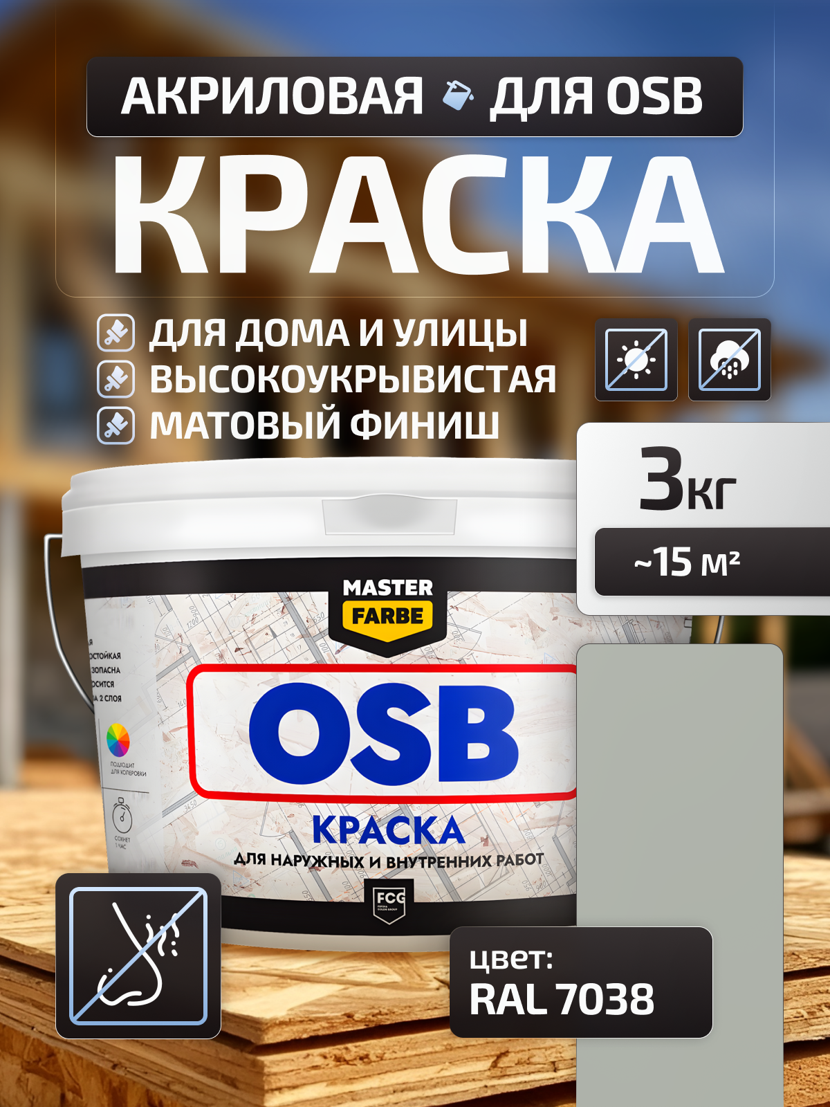 Краска акриловая MASTERFARBE для OSB плит, матовый, RAL 7038, серый, 3 кг