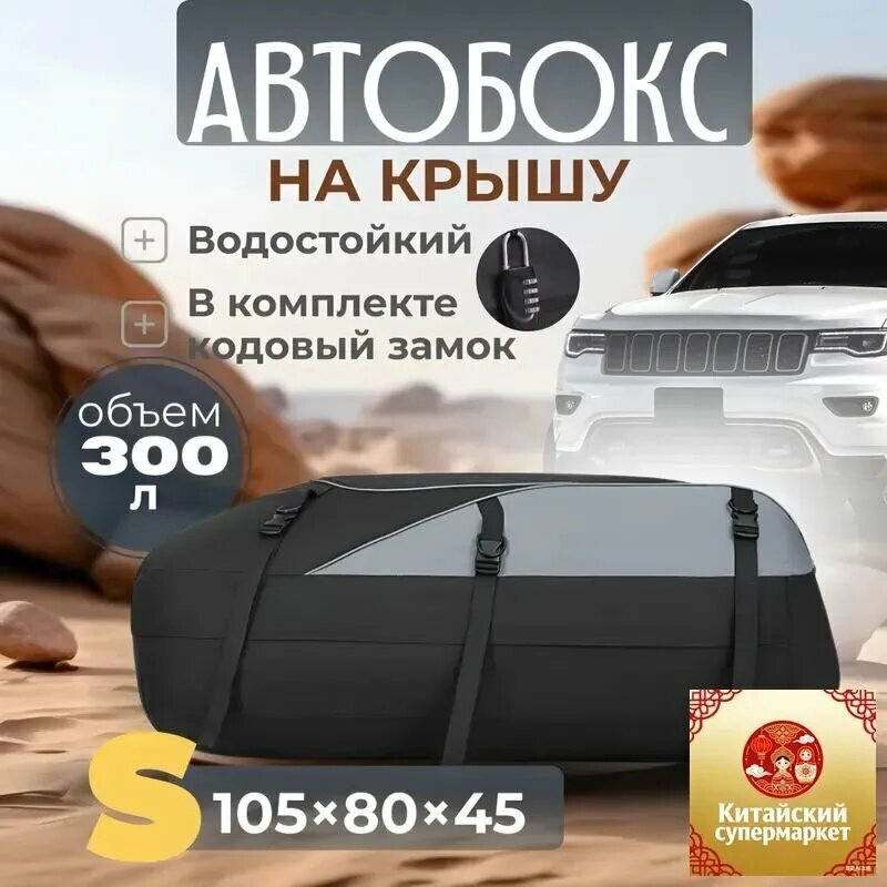 Багажный бокс, объем: 300 л, 105 см。Водостойкий автобокс на крышу 300 л