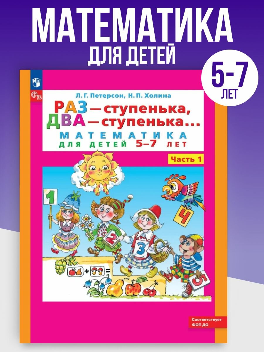 Раз - ступенька, два - ступенька: математика для детей 5-7 лет. Часть 1. 2024 год.