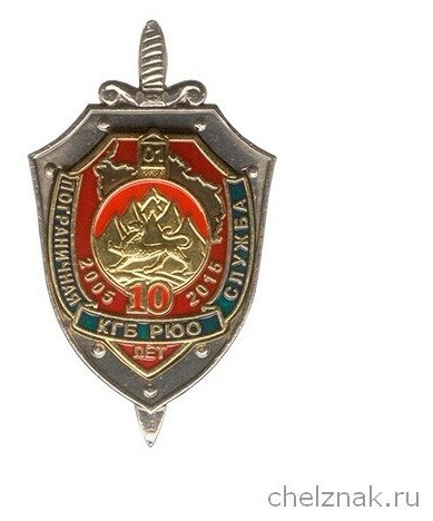 Знак «10 лет ПС КГБ Республики Южная Осетия»