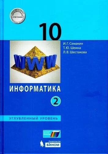У 10кл УчебноеПособие Семакин И. Г, Шеина Т. Ю, Шестакова Л. В. Информатика (Ч.2) (углубленный уровень)