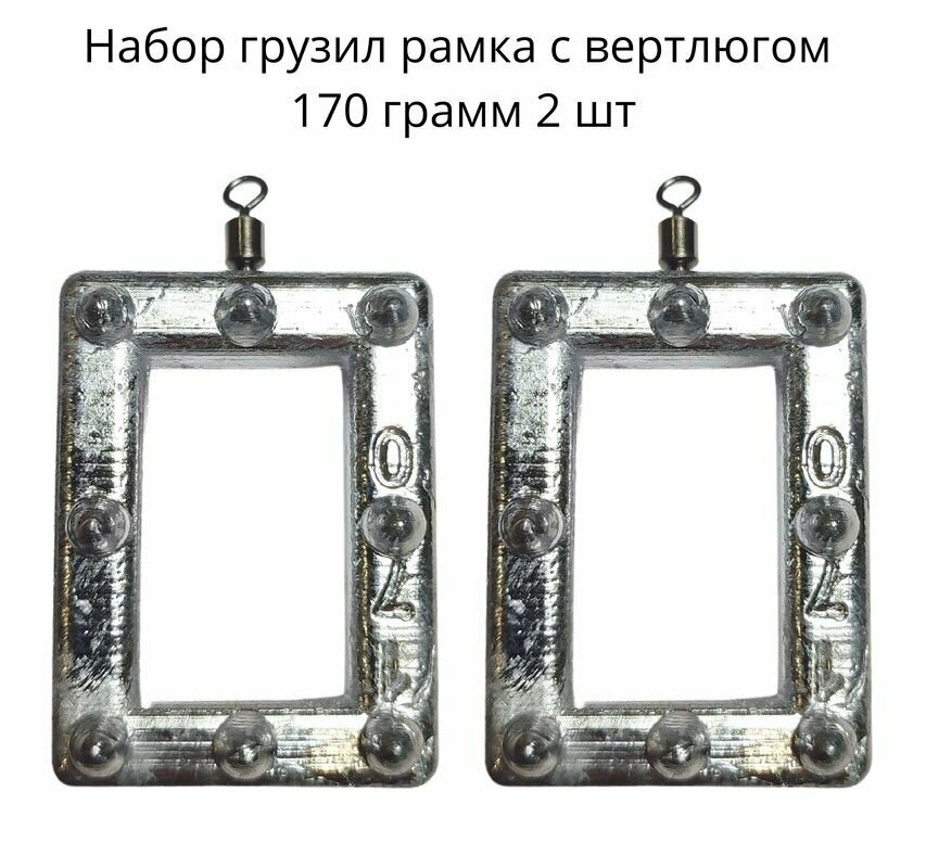 Набор грузил рамка с вертлюгом 170 грамм 2 шт