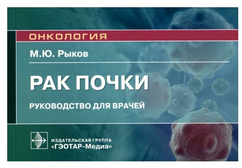 Рак почки: руководство для врачей