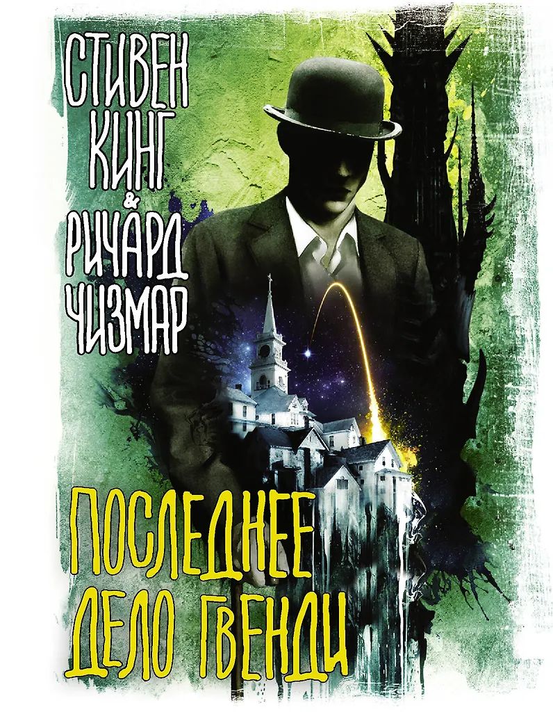 Последнее дело Гвенди. Ричард Чизмар, Стивен Кинг. Твёрдый переплёт.