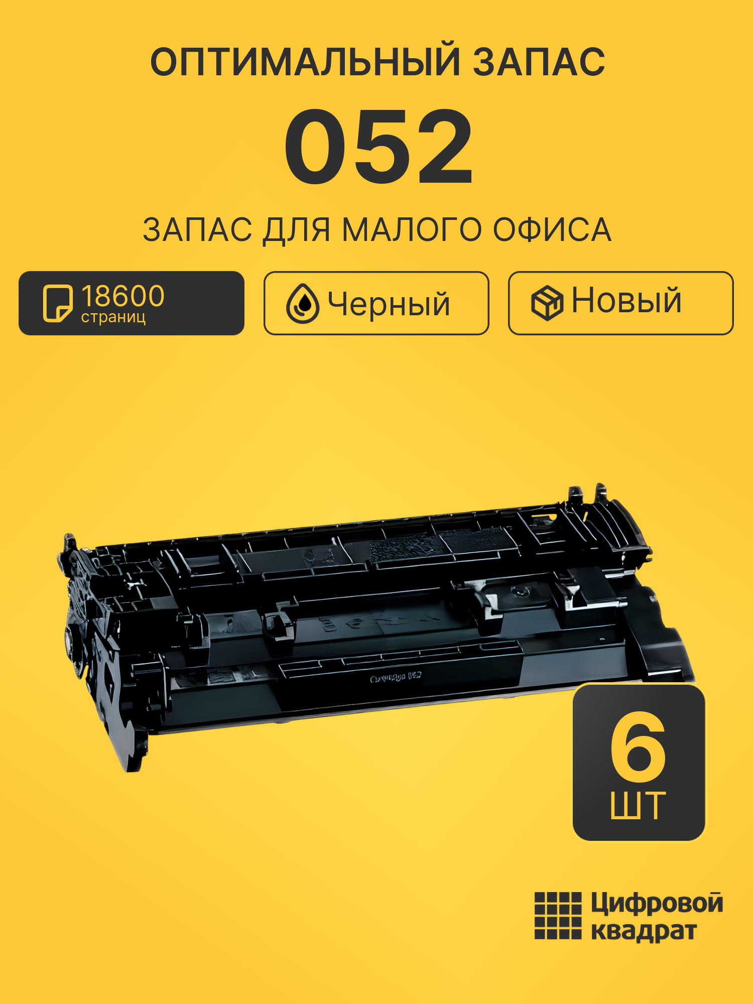 Комплект картриджей 052 (6 шт.) на 18600 страниц для принтеров Canon LBP-212dw, LBP-214dw, LBP-215x, MF-421dw, MF-428x